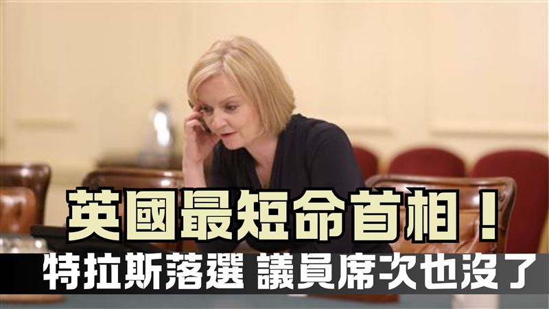 英國史上最短命首相！特拉斯630票落選 議員席次都沒了 | 國際 | 三立新聞網 SETN.COM