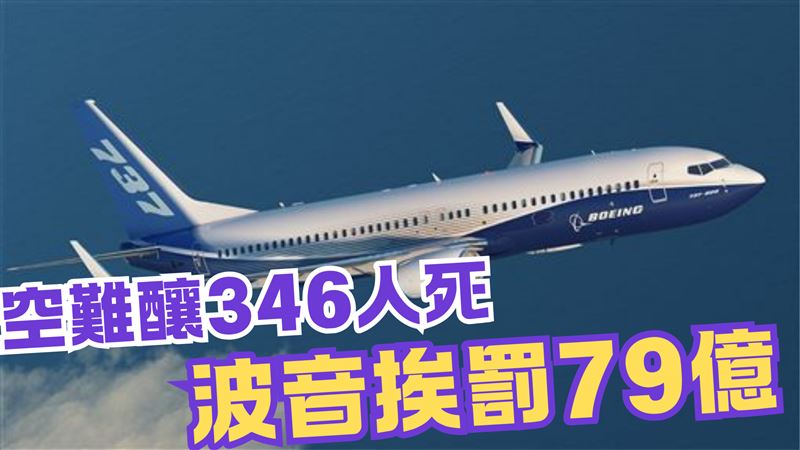 737 Max空難釀346人死亡！波音達成認罪協議 挨罰79億、高層責任不豁免 | 國際 | 三立新聞網 SETN.COM