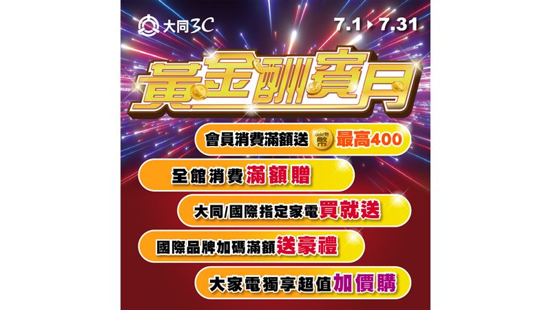 大同3C黃金酬賓月 年中強檔來襲 | 生活 | 三立新聞網 SETN.COM