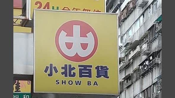 七夕登場！美廉社咖啡買1送1、小北百貨110元直接送 | 生活 | 三立新聞網 SETN.COM