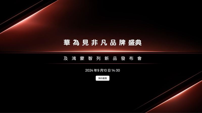 強碰iPhone16！華為突襲官宣9/10新品發表 中國科技媒體：蘋果將下神壇 | 科技 | 三立新聞網 SETN.COM