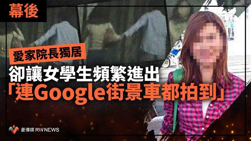 幕後／愛家院長獨居卻讓女學生頻繁進出 「連Google街景車都拍到」 | 生活 | 三立新聞網 SETN.COM