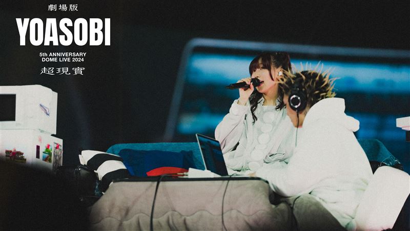 YOASOBI來台開唱倒數！「沒抽到票怎辦？」1招全程「親臨現場」 | 娛樂星聞