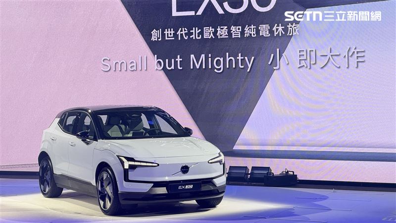 Volvo純電小休旅 EX30上市發表 | 汽車 | 三立新聞網 SETN.COM