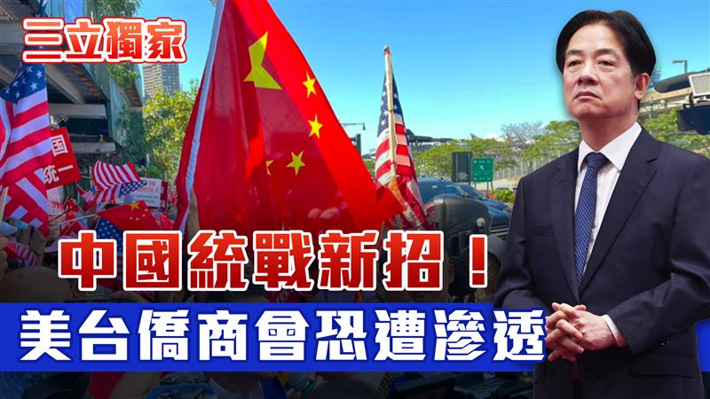 紅色危機2／滲透？中國商會組織成員遭FBI調查 台僑夫妻竟也是組織幹部 | 政治 | 三立新聞網 SETN.COM