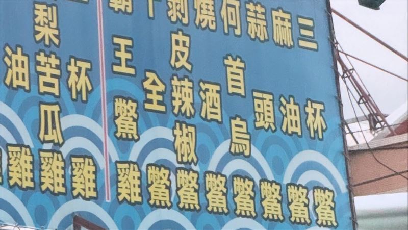 熱炒店招牌驚見「少女時代成名曲」！狂吸86萬人朝聖：腦裡都是這首歌 | 生活 | 三立新聞網 SETN.COM