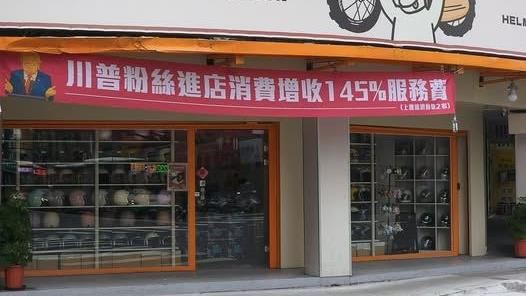 跟進中美關稅戰？新莊安全帽店布條「川普粉絲收145%服務費」 網怒檢舉 | 生活 | 三立新聞網 SETN.COM