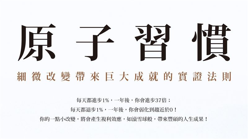 書摘／快跟有錢人看這本書《原子習慣》 臺灣破237刷全球賣出2000萬冊 | 財經 | 三立新聞網 SETN.COM