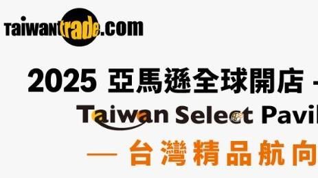 台灣品牌進軍亞馬遜「Taiwan Select」上線 百大精品直攻全球電商市場 | 財經 | 三立新聞網 SETN.COM