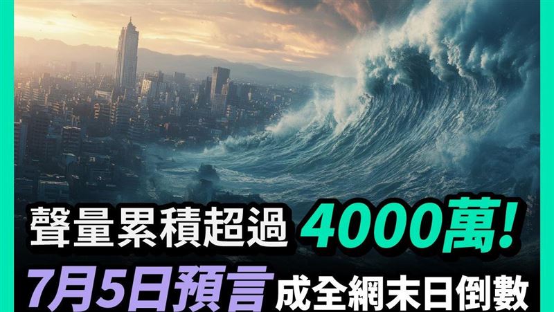 聲量累積超過4000萬！7月5日預言成全網末日倒數 | 生活 | 三立新聞網 SETN.COM