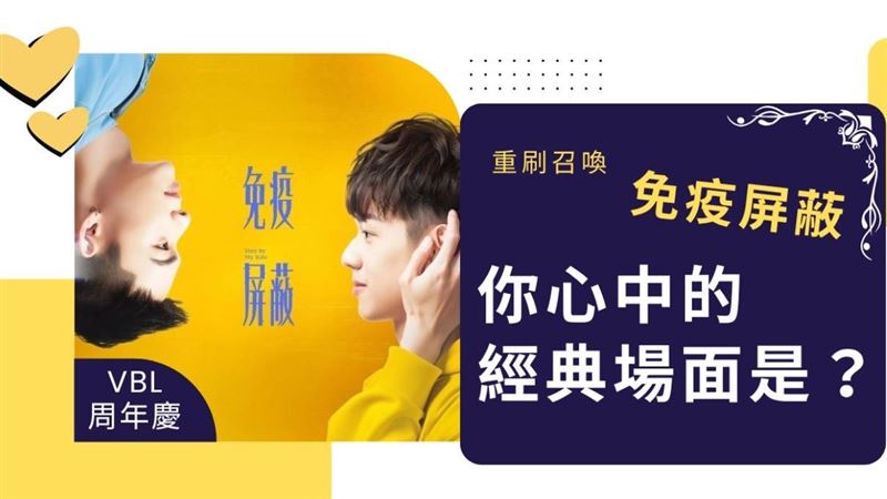 「馳步寶」看過來！VBL《免疫屏蔽》兩週年經典橋段票選 投票抽拍立得 | 娛樂星聞