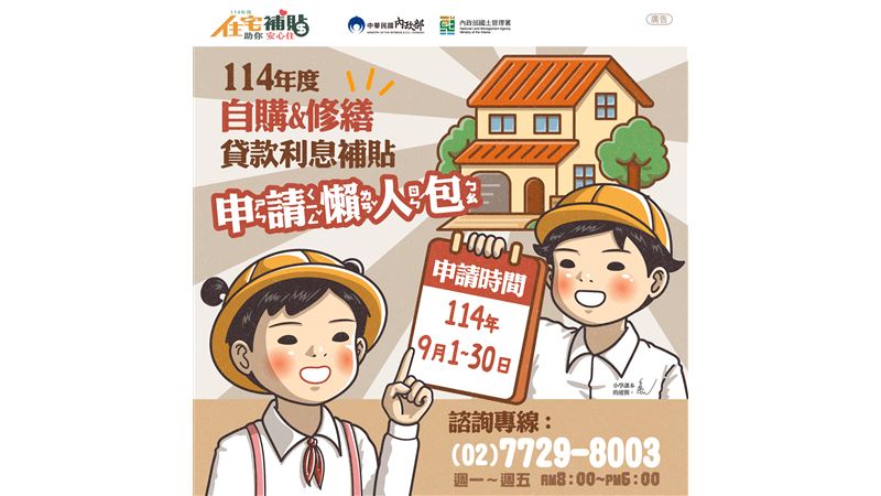 114年度住宅補貼9/1起開放申請 調整所得與財產標準 助力安心住 | 生活 | 三立新聞網 SETN.COM