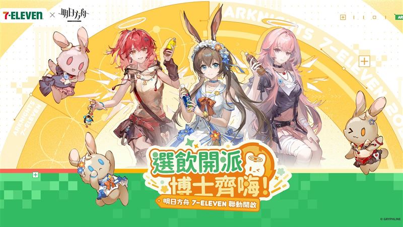 《明日方舟》7-ELEVEN聯動登場 Side Story「眾生行記」限時活動開啟 | 生活 | 三立新聞網 SETN.COM